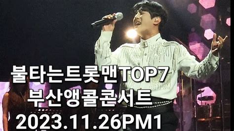 💙행복한 시간 물으면~~ 불트콘 따라 전국투어 한 시간💙불타는트롯맨top7부산앵콜콘3회김중연소중한사랑 Youtube
