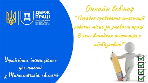Онлайн вебінар ПМУ Держпраці на тему Порядок проведення атестації робочих місць за умовами