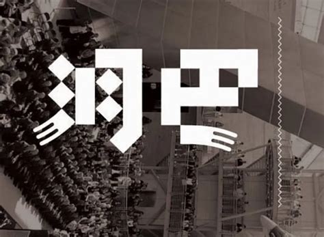 岳昕的字体设计（2） 美篇 花瓣网