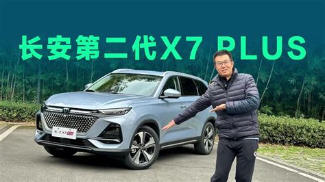 更划算的10万级7座suv来了，长安第二代x7plus解析高清1080p在线观看平台腾讯视频