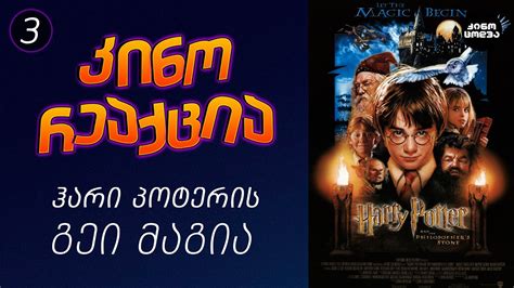 კინორეაქცია ჰარი პოტერი და ფილოსოფიური ქვა 2001 ჰოგვორტსის გეი მაგია Youtube