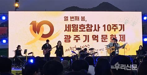 여전히 아픈 세월호 참사 10주기를 맞아 영암우리신문