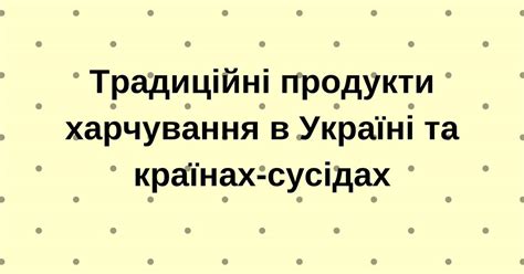 Традиційні продукти харчування в Україні та країнах сусідах Презентація Географія