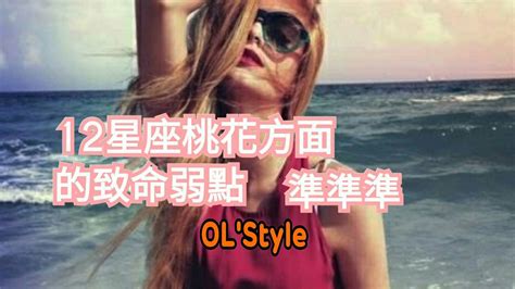 12星座桃花方面的致命弱點 Peekme