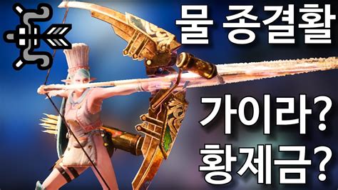 몬스터헌터 Pc 💥 몬헌 물속성 종결활 가이라애로우 물 황제금 활 물 비교와 세팅 그리고 실전code Red Youtube