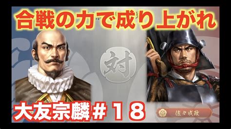 信長の野望新生大友宗麟18 合戦で戦況をひっくり返そう YouTube