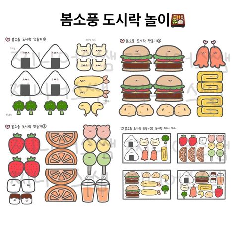 ♡‧₊˚찌니어스쌤‧₊˚♡ ෆ봄소풍 도시락 놀이 도안ෆ 봄소풍 갈때 도시락이 필수죠~ 아이들과 함께 봄소풍 놀이할때 사용해주세요 너무 귀여운 자료지용~~ 색깔