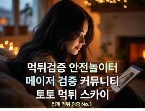 🔍구글검색 먹튀스카이🔍 안전한 베팅을 위한 먹튀검증 필수정보 2024년 9월 안전한 토토 커뮤니티 추천 최신 순위 Top7 유초등 사고력 교육 전문 에반 아카데미