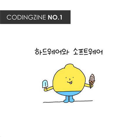 Codingzine No1 하드웨어와 소프트웨어 컴플레이랩 놀이 코딩 교육 전문