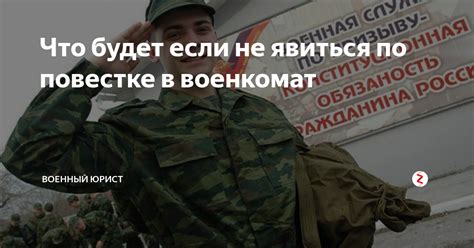 Что будет если не явиться по повестке в военкомат Военный юрист Дзен