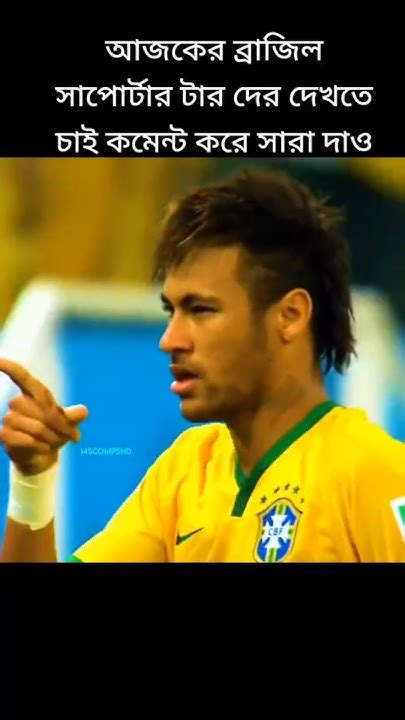 আগামী বুধবারে আমাদের প্রিয় টিম ব্রাজিলের খেলা কারা কারা দেখবে এই ম্যাচটা তারাই শুধু কমেন্ট করো