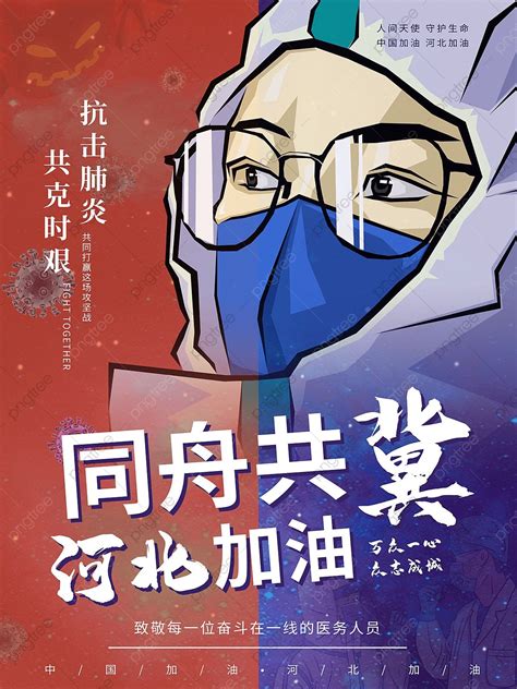 Hebei Refueling Poster For Epidemic Prevention Template Download On Pngtree