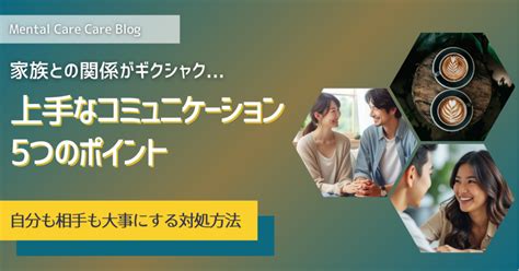 家族との関係がギクシャク上手なコミュニケーション 5つのポイント 惠然庵｜支える人の自己実現コーチ