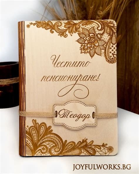 Подарък за пенсиониране на мъж Joyful Works