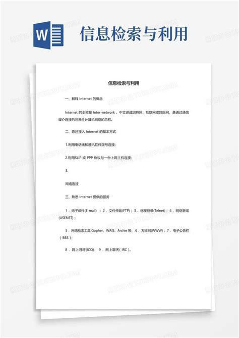 信息检索与利用word模板下载编号qrgkepkz熊猫办公