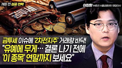 금투세 이슈에 2차전지주 거래량 바닥 유예에 무게 결론 나기 전에 이 종목 연말까지 보세요 이창환 Im증권 서울금융센터 영업이사 Youtube