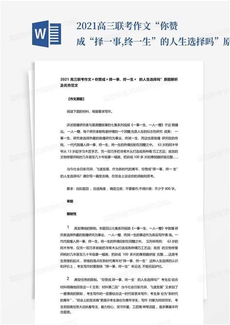 2021高三联考作文“你赞成“择一事终一生”的人生选择吗”原题解析word模板下载编号qvzbemge熊猫办公