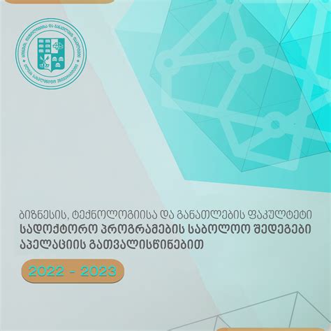 ბიზნესის ტექნოლოგიისა და განათლების ფაკულტეტის სადოქტორო პროგრამებზე