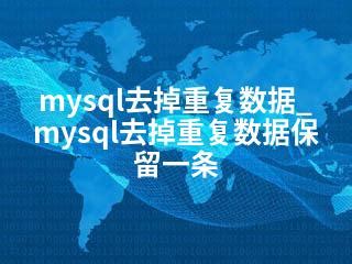 mysql去掉重复数据 mysql去掉重复数据保留一条 树叶云
