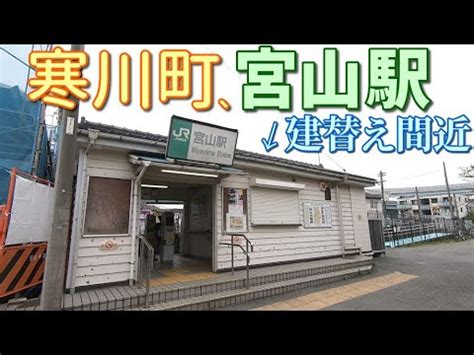 2023年9月中頃から解体予定のJR相模線宮山駅の駅舎とその周辺の風景 高座郡寒川町宮山 2023年6月中旬撮影 YouTube