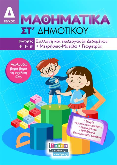 Μαθηματικά Στ Δημοτικού τεύχος Δ Ebook I Books