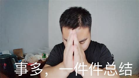 农村小伙和五个毛孩子，最近发生很多事，心平气和一起想办法解决 Youtube