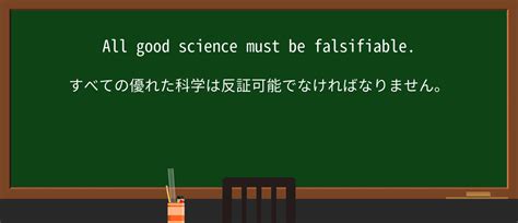 【英単語】falsifiableを徹底解説！意味、使い方、例文、読み方 おもしろい英文法
