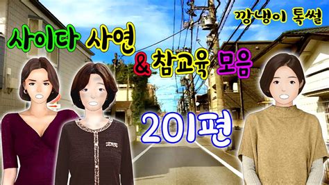 깡냉이톡썰 몰아보기 사이다사연 And 참교육 모음 201편 Youtube