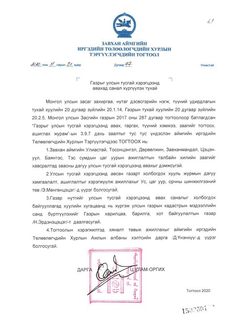 Газрыг улсын тусгай хэрэгцээнд авахад санал хүргүүлэх тухай 2020 11 30 №77