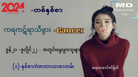 Cancer ကရကဋ်ရာသီဖွားများအတွက်တစ်နှစ်စာဟောစာတမ်း Youtube