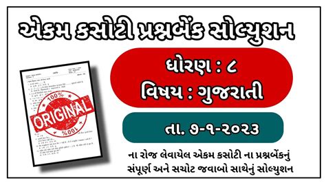 Std 8 Gujrati Ekam Kasoti Paper Solution January 2023 Dhoran 8 Gujrati Paper Solution ધોરણ 8