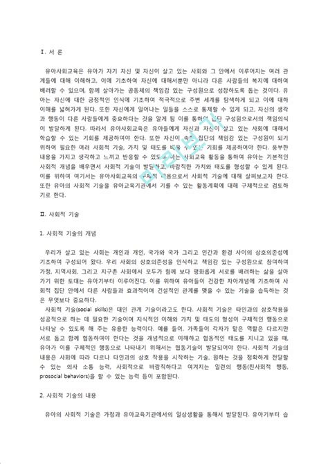 유아사회교육d형 자료실 유아의 사회적기술이 무엇인지 설명하고 유아의 사회적기술을 유아교육기관에서 기를 수 있는 활동계획을