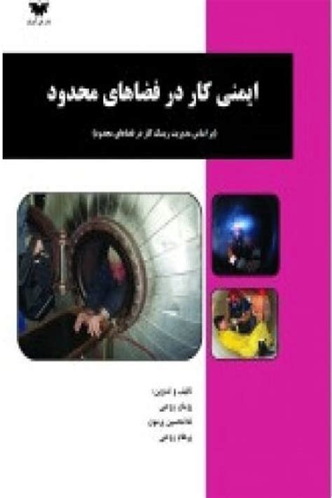 خریدفروش دانلودقیمت کتاب ایمنی کار در فضاهای محدود براساس مدیریت