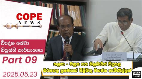 විදේශ සේවා නියුක්ති කාර්යංශය 9 කොටස තලතා මනූෂ සිදුකළ බරපතල දූෂණයක්