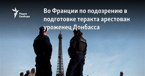 Во Франции по подозрению в подготовке теракта арестован уроженец Донбасса