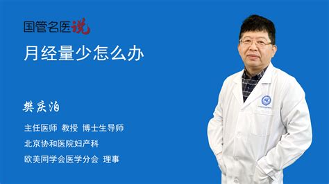 月经量少怎么办月经量少如何治疗月经量少怎么治疗北京协和医院妇产科主任医师樊庆泊视频科普 中国医药信息查询平台