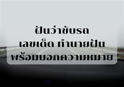 ฝันว่าขับรถ เลขเด็ด รวมเลขมงคลงวดนี้ ทำนายฝัน ตีหวย โชคลาภ พร้อมบอก