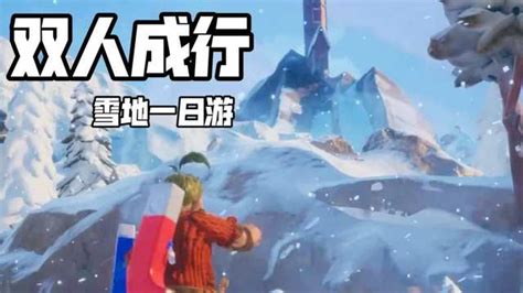 双人成行雪地磁铁桥怎么过 电玩帮