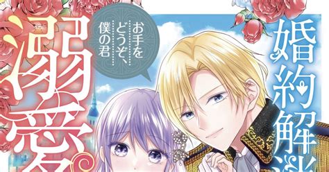 女性漫画 【コミックス予約】婚約解消を提案したら王太子様に溺愛されました やなぎりとのマンガ 漫画 ファンタジー 少女漫画 Pixiv