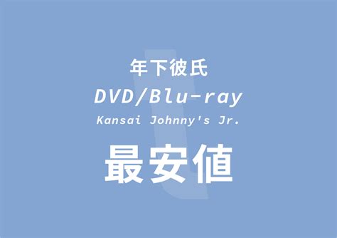 年下彼氏dvdandブルーレイ 予約特典最安値まとめ 特典ラボ