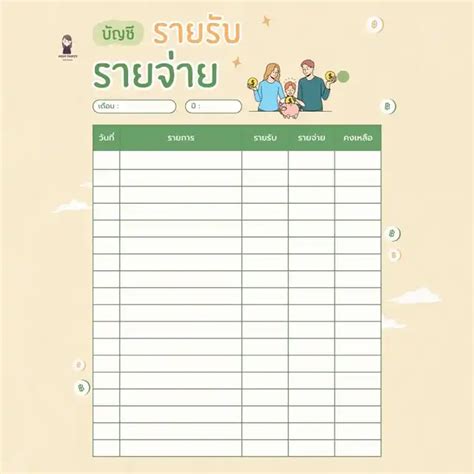 ดาวน์โหลดไฟล์ Excel ตาราง รายรับ รายจ่าย สำหรับการบริหารเงิน