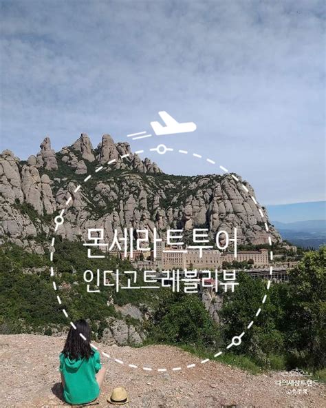 바르셀로나근교 몬세라트투어with인디고트래블 네이버 블로그