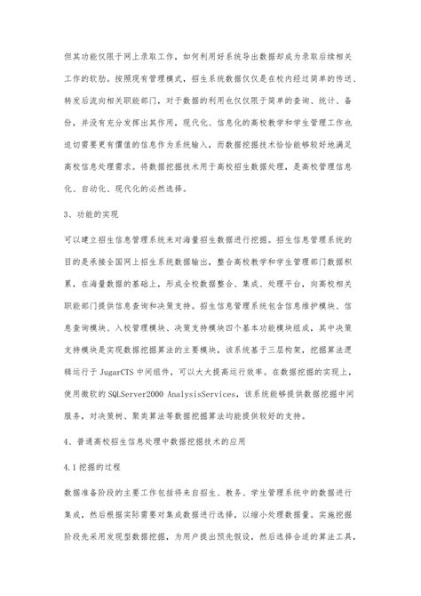 普通高校招生信息处理中数据挖掘技术的应用探索