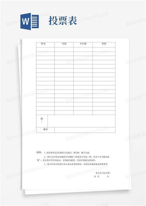 各种投票表决票Word模板下载 编号lzkoxzvp 熊猫办公