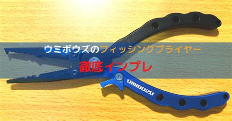 Umibozu（ウミボウズ）製フィッシングプライヤーをレビュー！購入後の使用感や使い心地を紹介！ 釣りいきたい