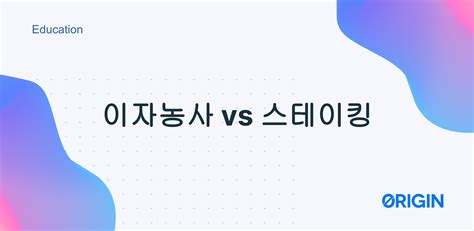 암호화폐로 안전수익내는 법 이자농사 대 스테이킹