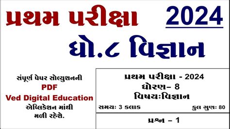 std 8 vigyan pratham pariksha paper solution 2024 std 8 science first