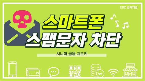 스마트폰 스팸문자 차단하기 금융레시피 시니어 금융 치트키 시금치 Youtube