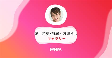尾上若葉×放尿・お漏らしのエロ動画（avdvd無料動画）・オススメ作品まとめ Fanzaみんなのオススメ