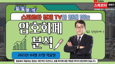 비트코인 암호화폐 디지털자산 주식일일 분석 4월 27일목 암호 화폐 분석 Youtube